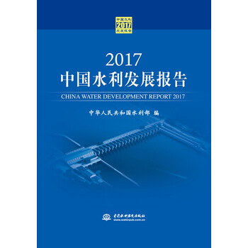 2017中国水利发展报告
