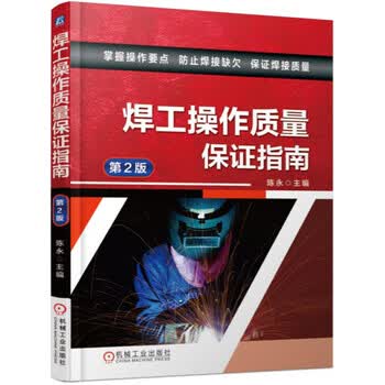 焊工操作质量保证指南（第2版）