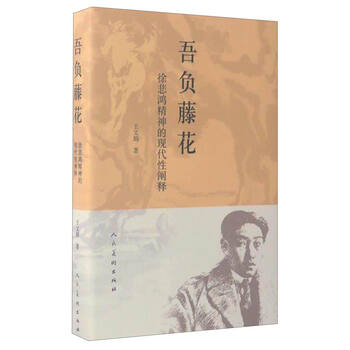 吾负藤花：徐悲鸿精神的现代性阐释
