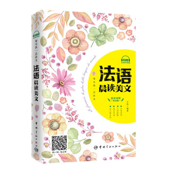 [正版图书]每天读一点法文：法语晨读美文