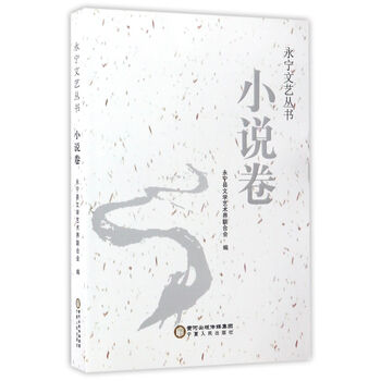 永宁文艺丛书小说卷