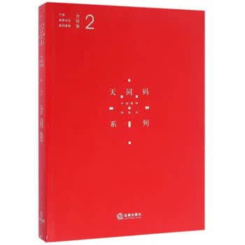 中国商事诉讼裁判规则(2合同卷)/天同码系列
