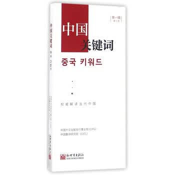 中国关键词第1辑