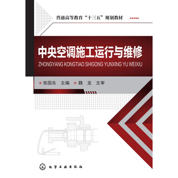 中央空调施工运行与维修(张国东 )