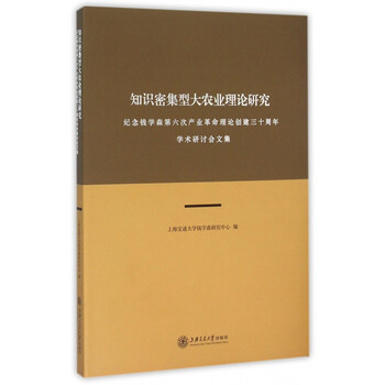 知识密集型大农业理论研究(纪念钱学森第六次产业革命理论创建三十周年学术研讨会文集)