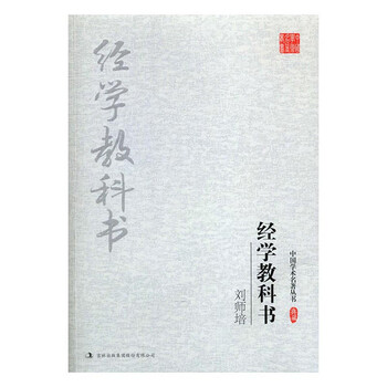 刘师培经学教科书 国学/古籍 书籍