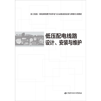 技工院校一体化课程教学改革电气自动化设备安装与维修专业教材：低压配电线路设计、安装与维护