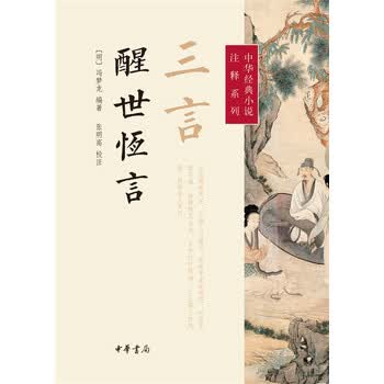 中华经典小说注释系列：三言·醒世恒言