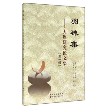 羽珠集：大连研究论文集（第1辑）