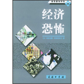 经济恐怖