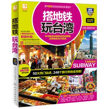 搭地铁玩台湾