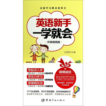 英语新手一学就会(附光盘升级畅销版)