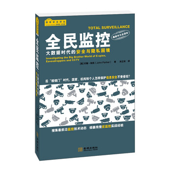 21世纪犯罪情报：公共安全从业者指南 全民监控