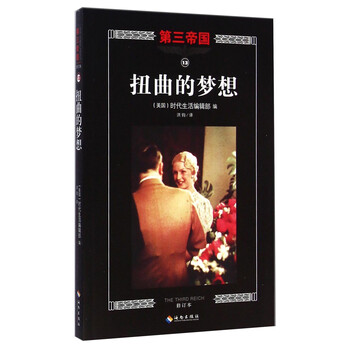 第三帝国：扭曲的梦想（修订本）