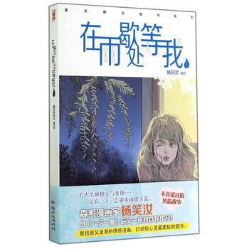 在雨歇处等我/漫友精品图书系列