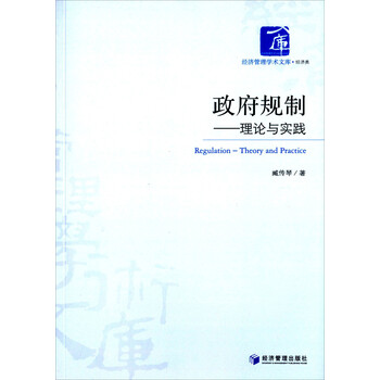 政府规制：理论与实践