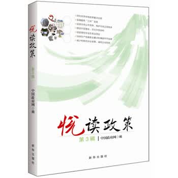   悦读政策（第3辑）9787516614877新华