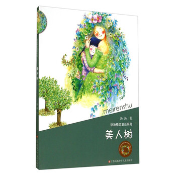 汤汤精灵童话系列：美人树