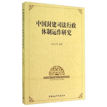 正版 中国封建司法行政~~运作研究 9787516148570