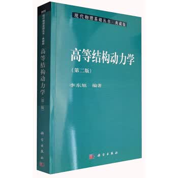现代物理基础丛书·典藏版：高等结构动力学（第二版）