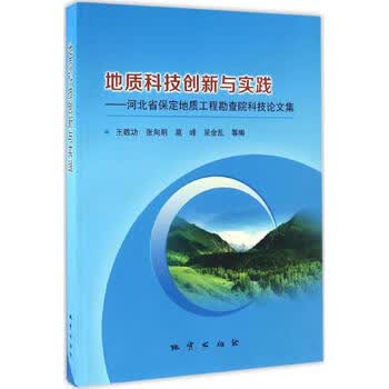 地质科技创新与实践