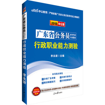 中公教育2018广东省公务员考试教材：行政职业能力测验