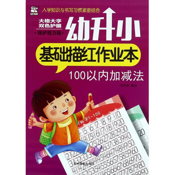 100以内加减法(保护视力版)/幼升小基础描红作业本