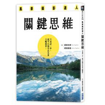 风景摄影达人关键思维：只差这一步，就可以让作品水准大幅提升！港台原版 萩原史郎, 萩原俊哉