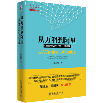 从万科到阿里：分散股权时代的公司治理