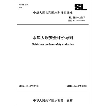 水库大坝安全评价导则 SL258-2017替代SL258-2000（中华人民共和国水利行业标准）