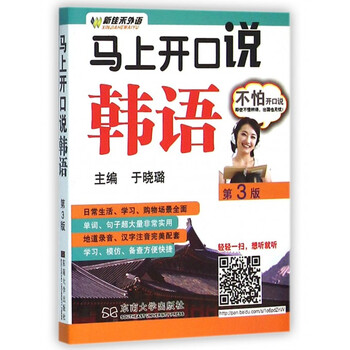 马上开口说韩语(第3版)