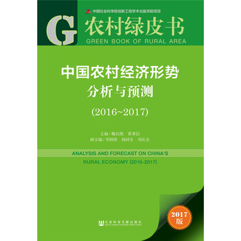 中国农村经济形势分析与预测（2016～2017）