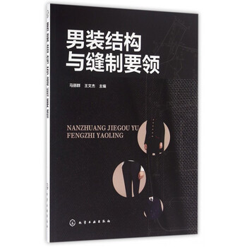 男装结构与缝制要领