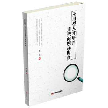 应用型人才培养典型问题的调查