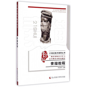 素描教程(新版)/21世纪美术教育丛书