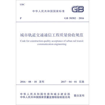 中华人民共和国国家标准（GB 50382-2016）：城市轨道交通通信工程质量验收规范