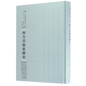 西方美术东渐史(精)/民国专题史丛书