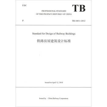铁路房屋建筑设计标准（TB10011-2012 英文版）
