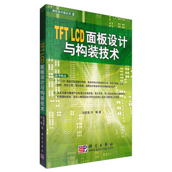 薄型显示器丛书2：TFT LCD面板设计与构装技术