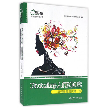 Photoshop入门到创意--UI设计师成长第一步/互联网UI设计师