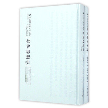 正版 社会思想史 9787215100459