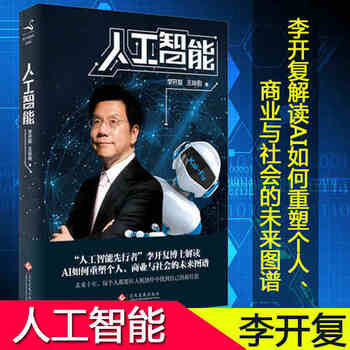 人工智能  李开复谈AI如何重塑个人、商业与社会的未来图谱 智能经济 经济类书籍  