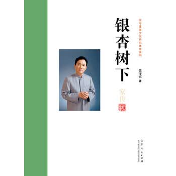 银杏树下/张守富家文化研究集成系列