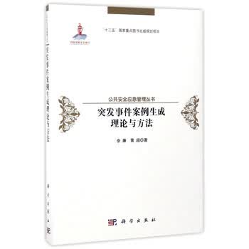 公共安全应急管理丛书 突发事件案例生成理论与方法