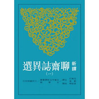 新译聊斋志异选(一)(二版) 港台原版 任笃行、刘淦 三民 文学