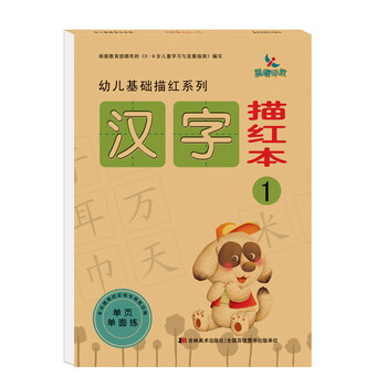 晨曦早教 幼儿基础描红系列 汉字描红本1 儿童学前早教书籍幼儿园汉字描红练习册