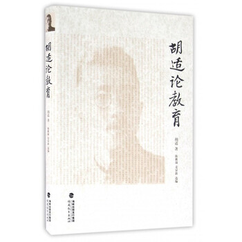 胡适论教育(精)