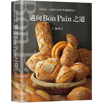 【】邁向Bon Pain好麵包之道：日本麵包之神－仁瓶利夫的思考理論與追求/港台原版图书书籍