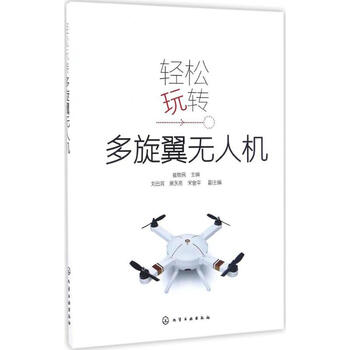 轻松玩转多旋翼无人机