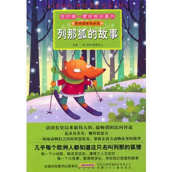我的套经典名著书 列那狐的故事